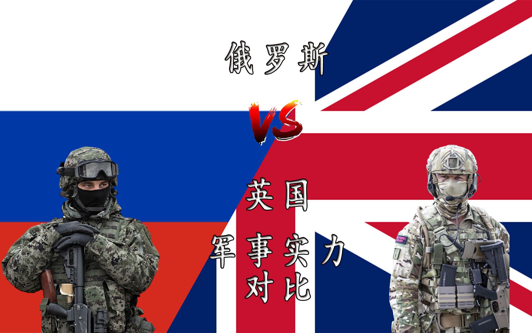 2022英国VS俄罗斯军事实力对比