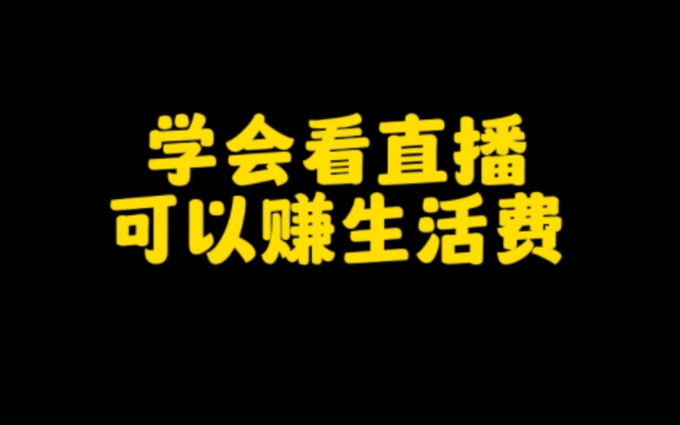 不拍视频不直播,在抖音上做全民任务看直播也能赚钱,操作简单,无粉丝...
