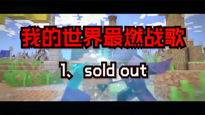 我的世界最燃战歌第1名sold out!方块人方块魂!