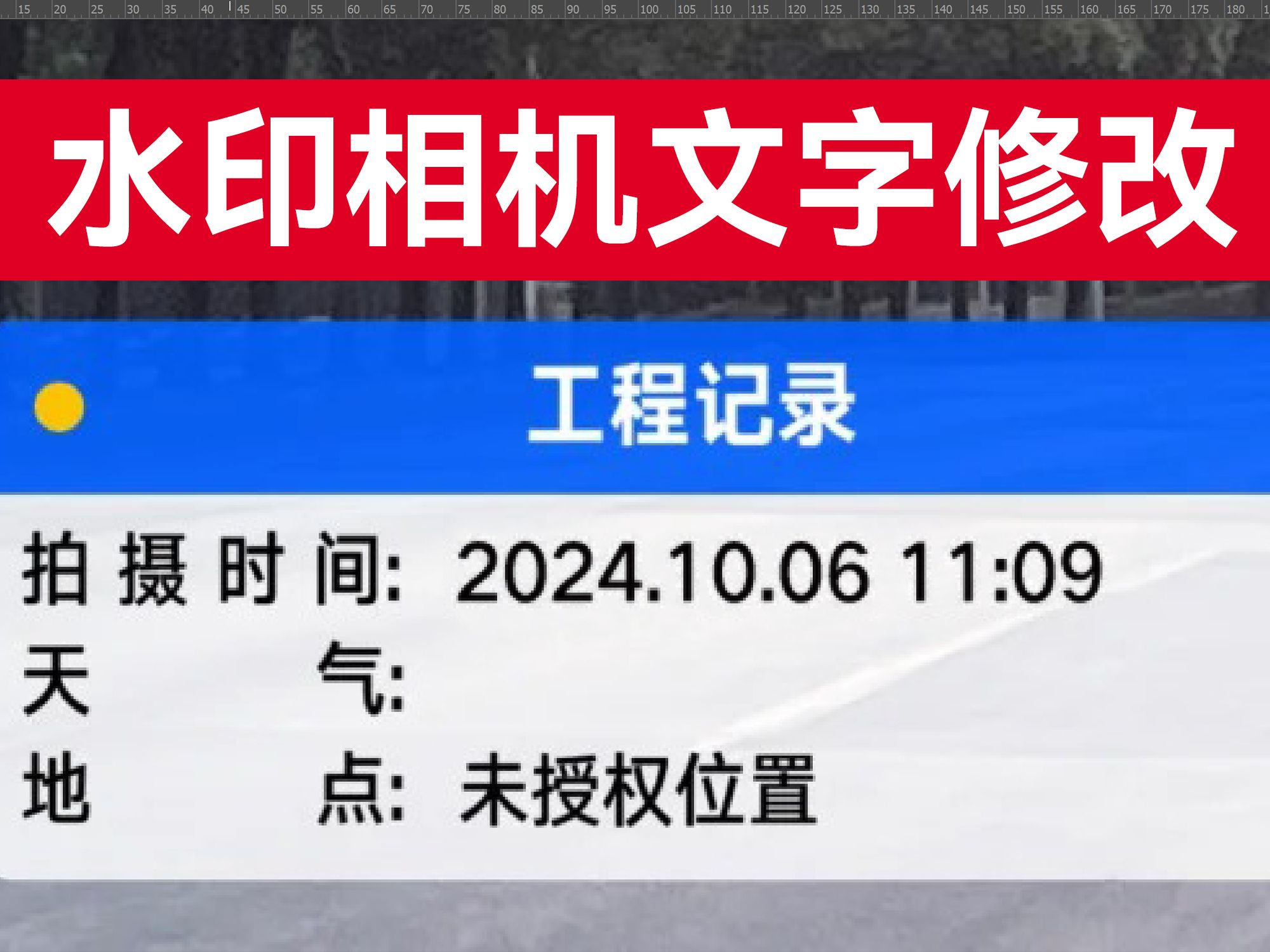 PS修改水印相机实时拍摄图片水印时间内容文字更改 工程水印 施工水印