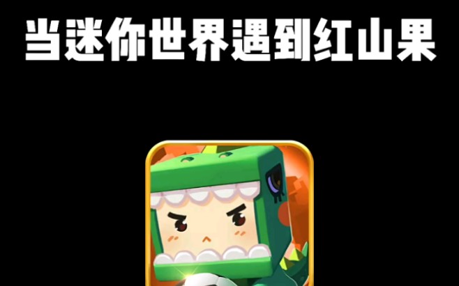 迷你世界:当迷你世界遇到红山果