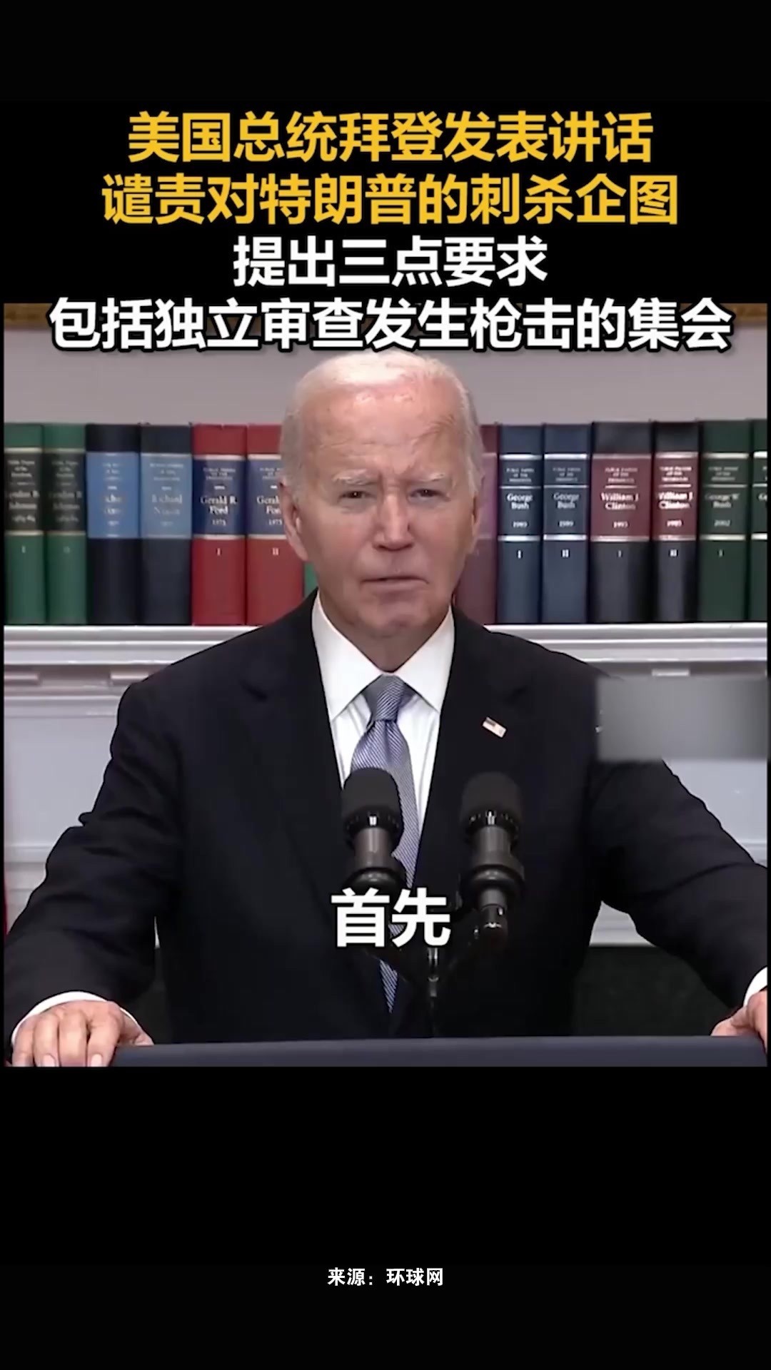 美国总统拜登发表讲话,谴责对特朗普的刺杀企图,提出三点要求