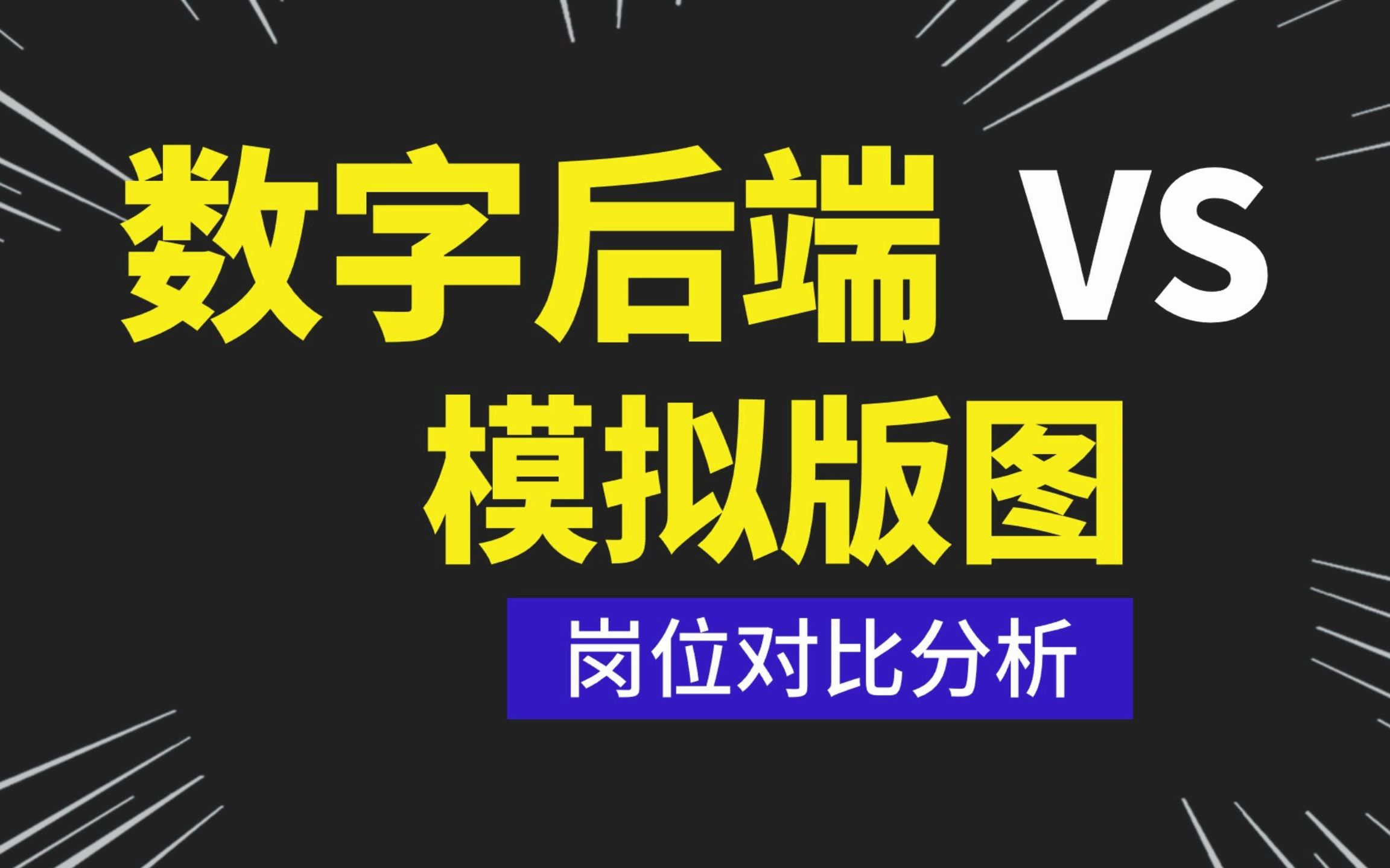 模拟版图VS数字后端岗位对比分析