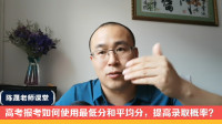 高考报考如何使用最低分和平均分,提高录取概率?