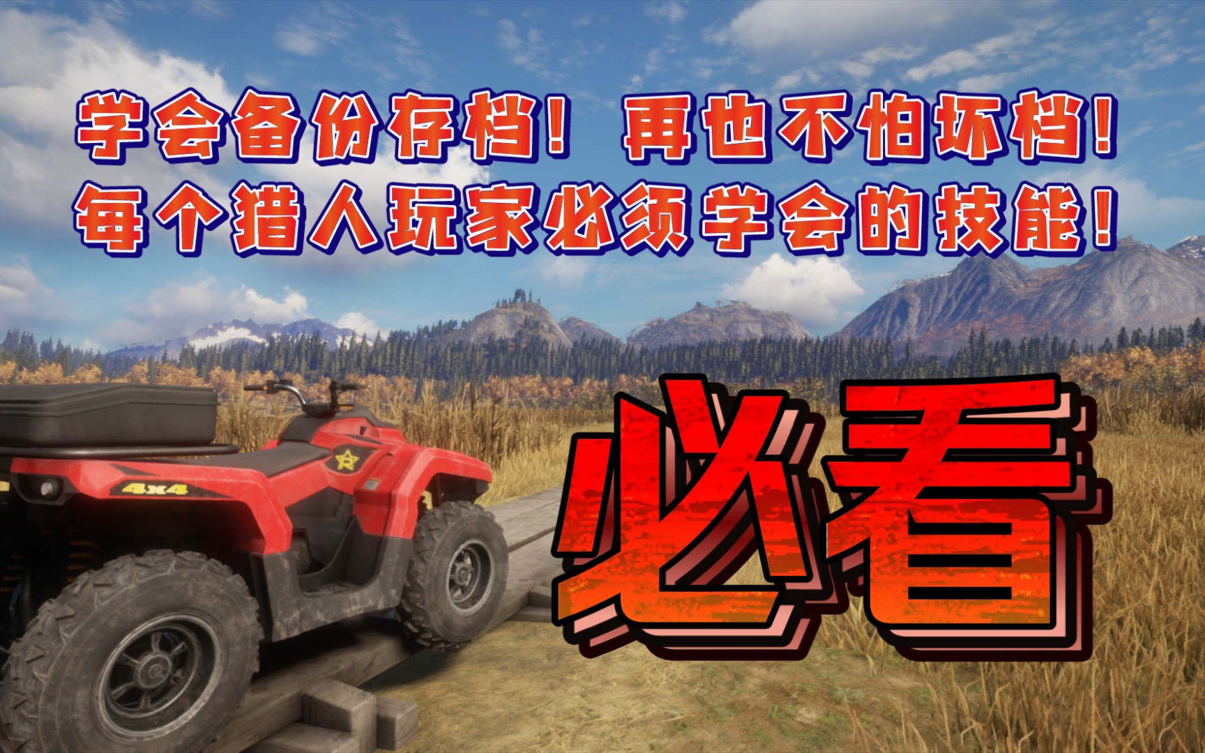 【猎人:荒野的召唤】必看!学会备份存档,再也不怕坏档!每个猎人玩家...
