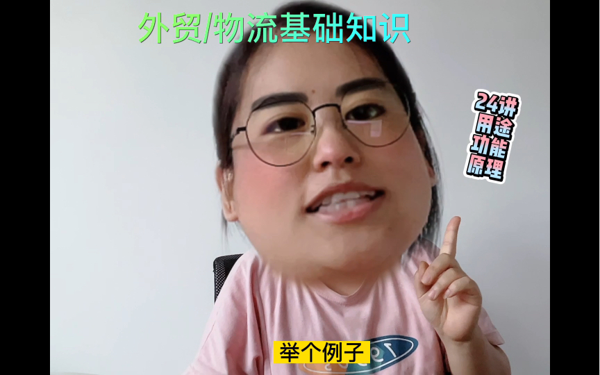 外贸/物流基础知识 第24节 申报要素之用途、功能、原理