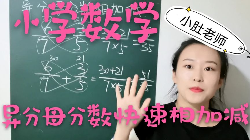《小学数学》异分母分数相加减,你第一步就错了!