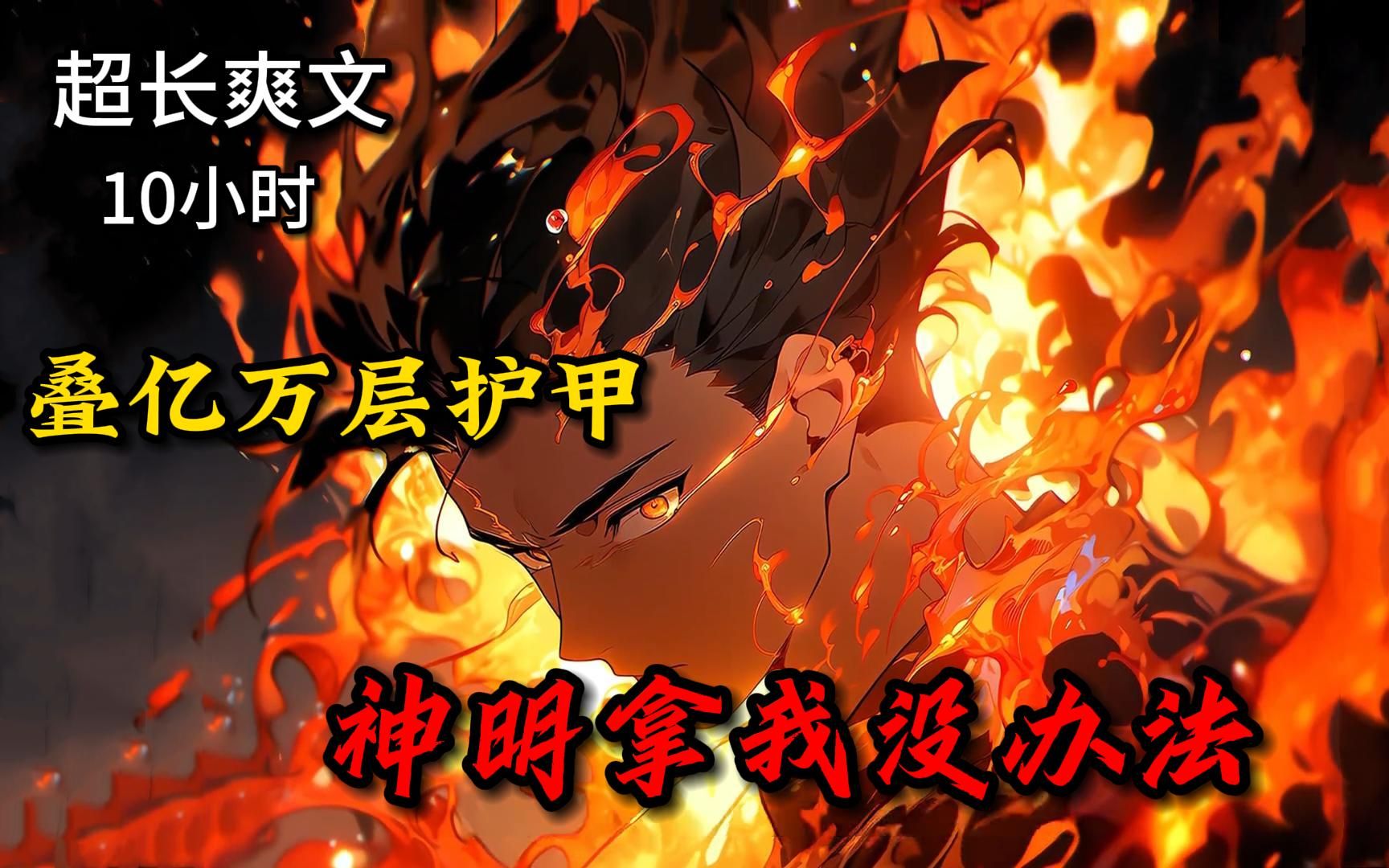 ...只要受到伤害,便能无限叠加护甲值,叠亿万层护甲,神明拿我没办法。
