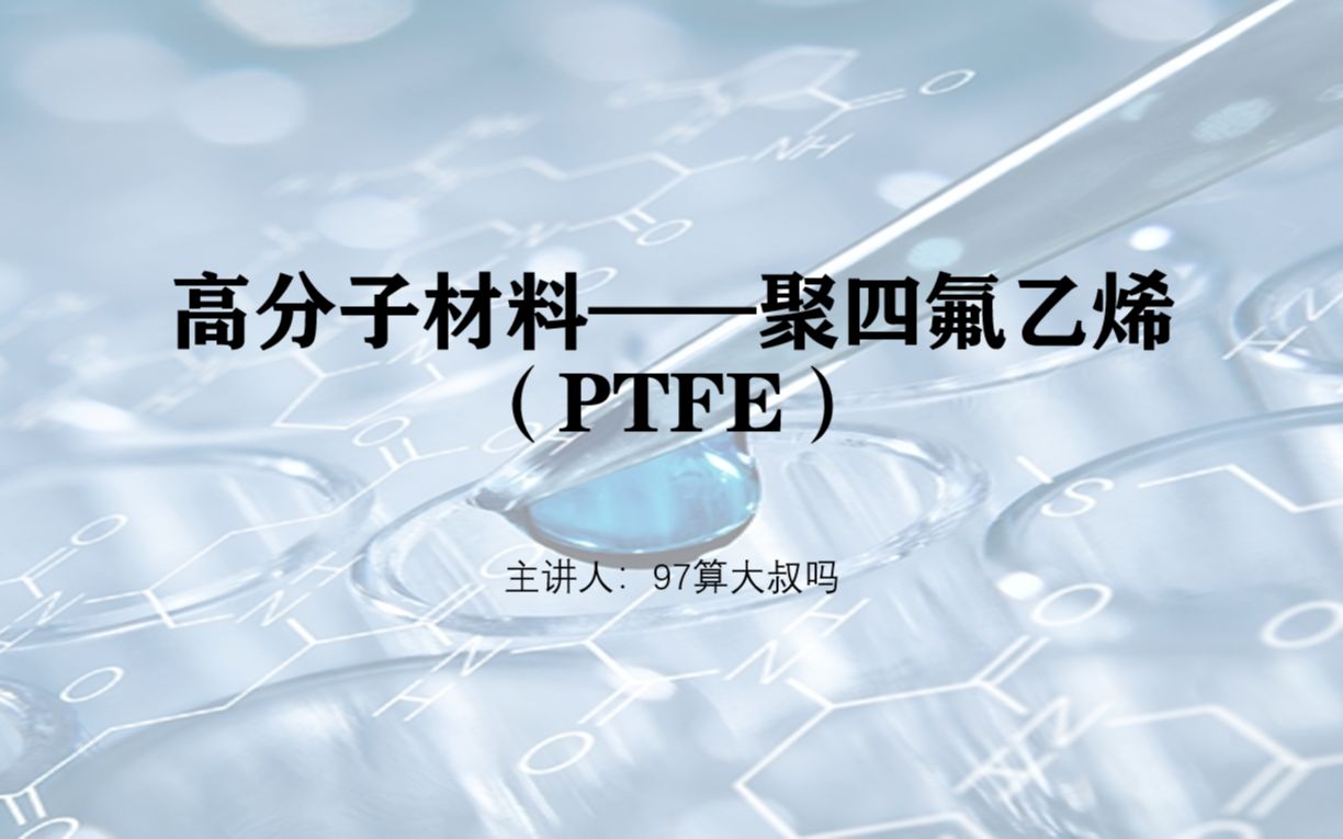 高分子材料——聚四氟乙烯(PTFE)