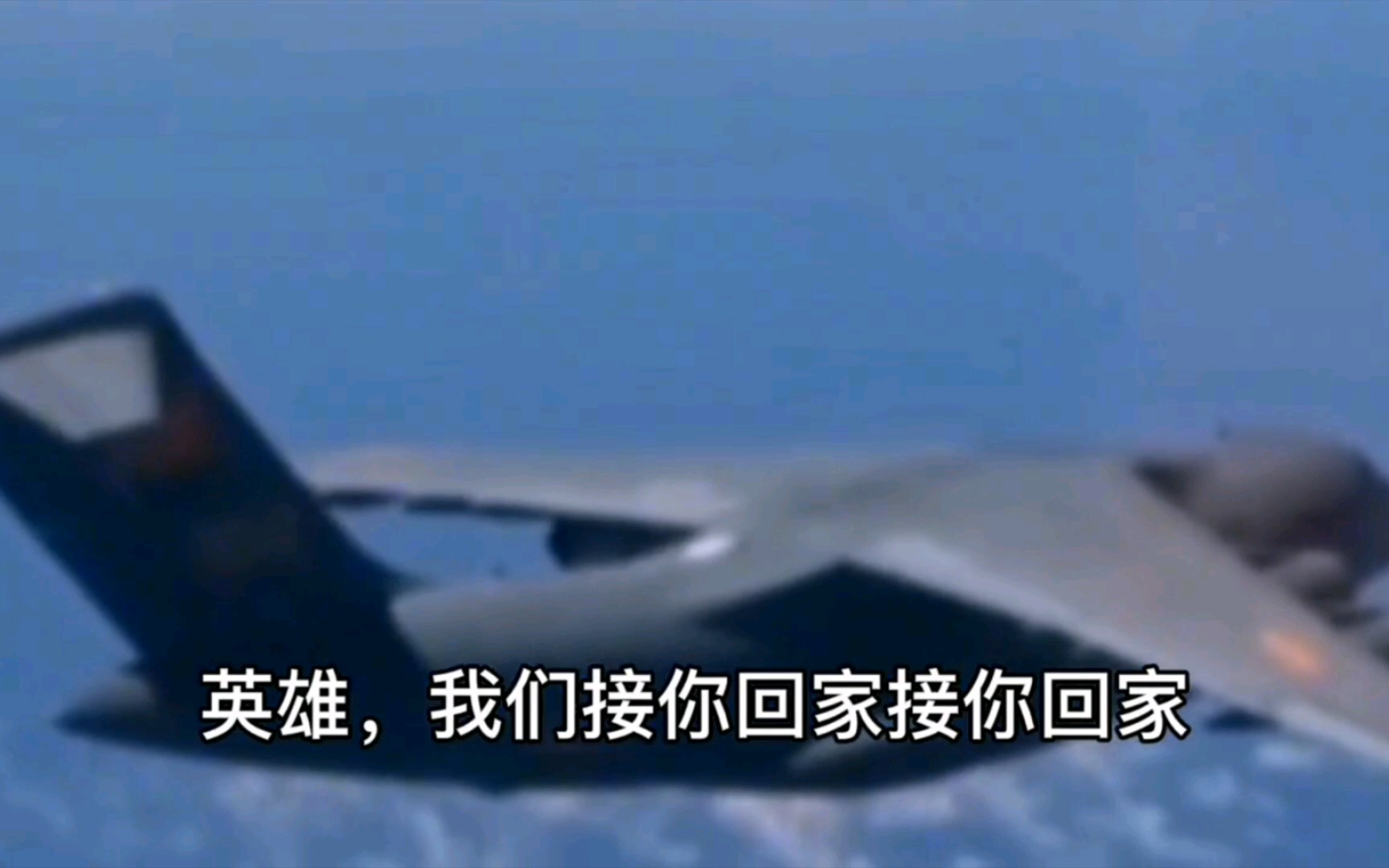 一曲《英雄我们接你回家》,唱的荡气回肠,迎接志愿军烈士回家。