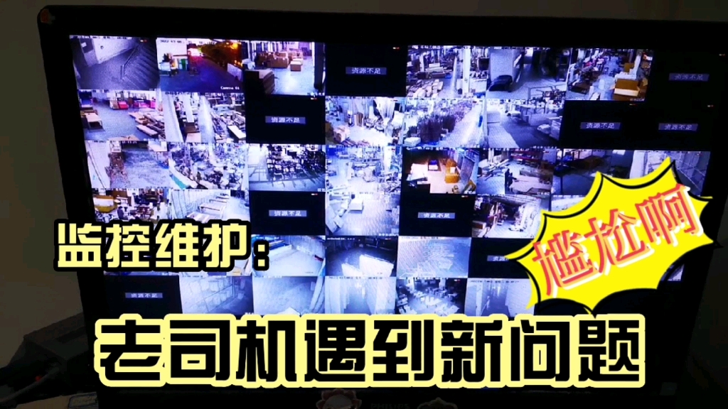 简单的监控维护,弱电老厮既然遇到新的问题,还没解决问题,尴尬