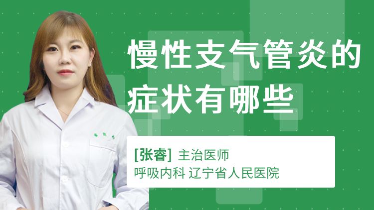 慢性支气管炎的症状有哪些
