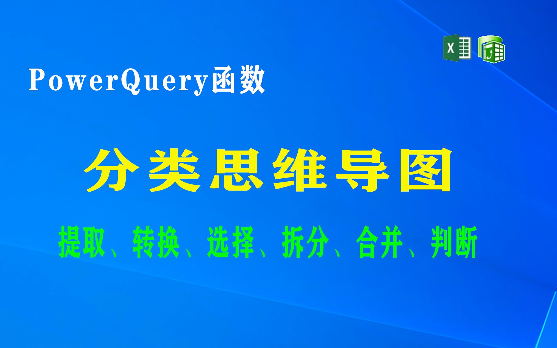 PowerQurery 函数思维导图