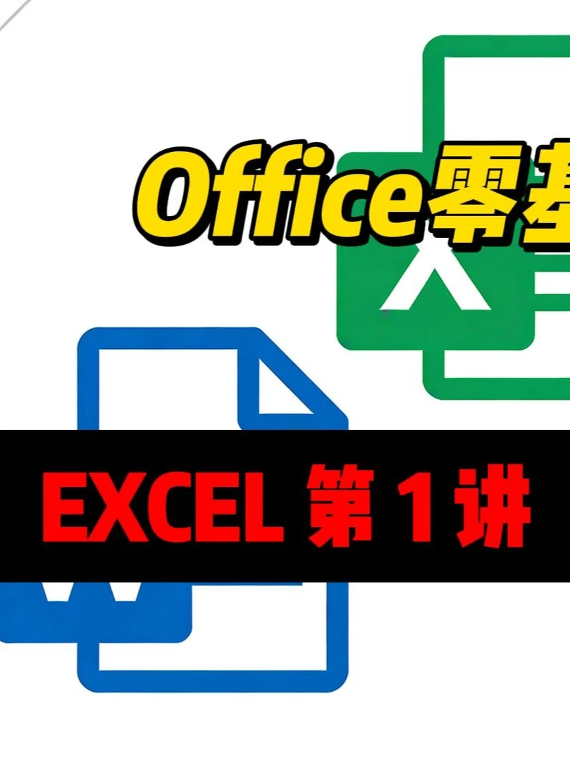 MS Office 零基础系列 Excel 1 讲 全国计算机等级一级#学习