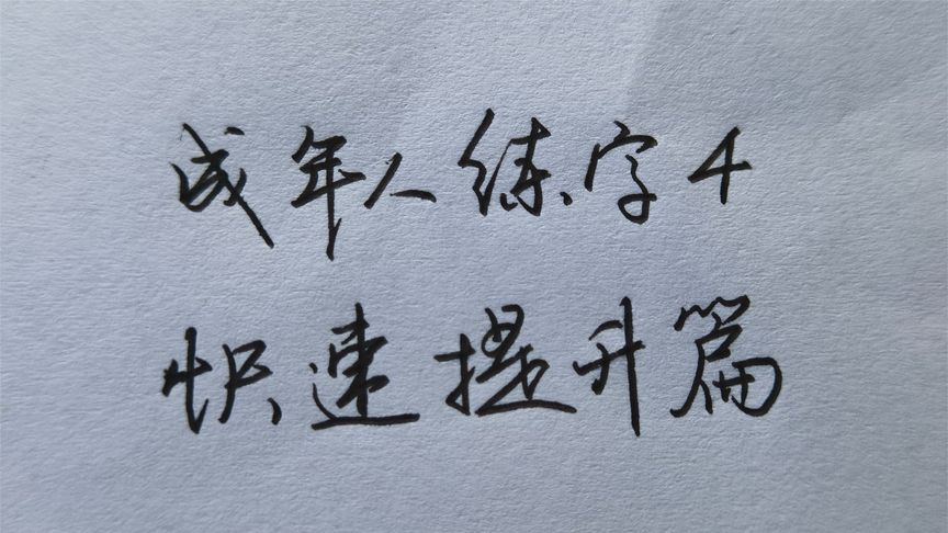 成年人练字的核心技巧,2个绝招快速提升你的书写水平!