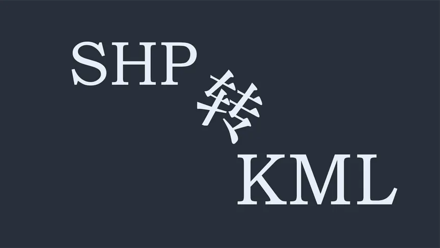 如何将KML文件格式转换成SHP?