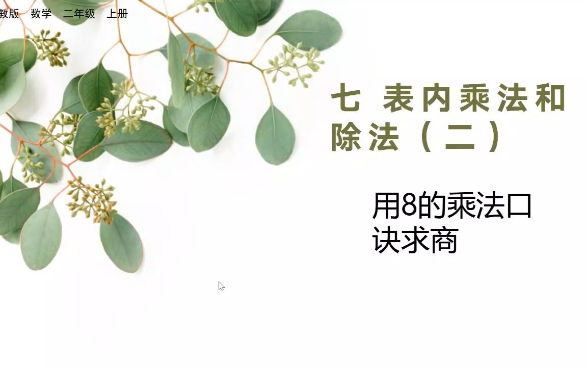 7.2.2 用8的乘法口诀求商(冀教版小学数学二年级上册第7单元)