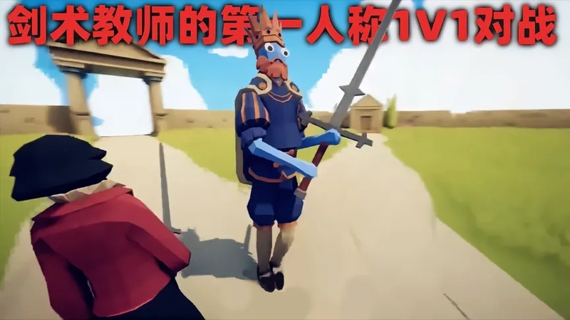 《全面战争模拟器》第一人称对战:剑术教师VS全兵种!