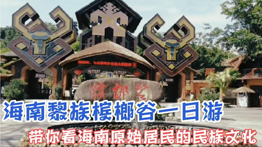 海南濒临失传的黎苗传统文化,都被最具民族特色的槟榔谷保存