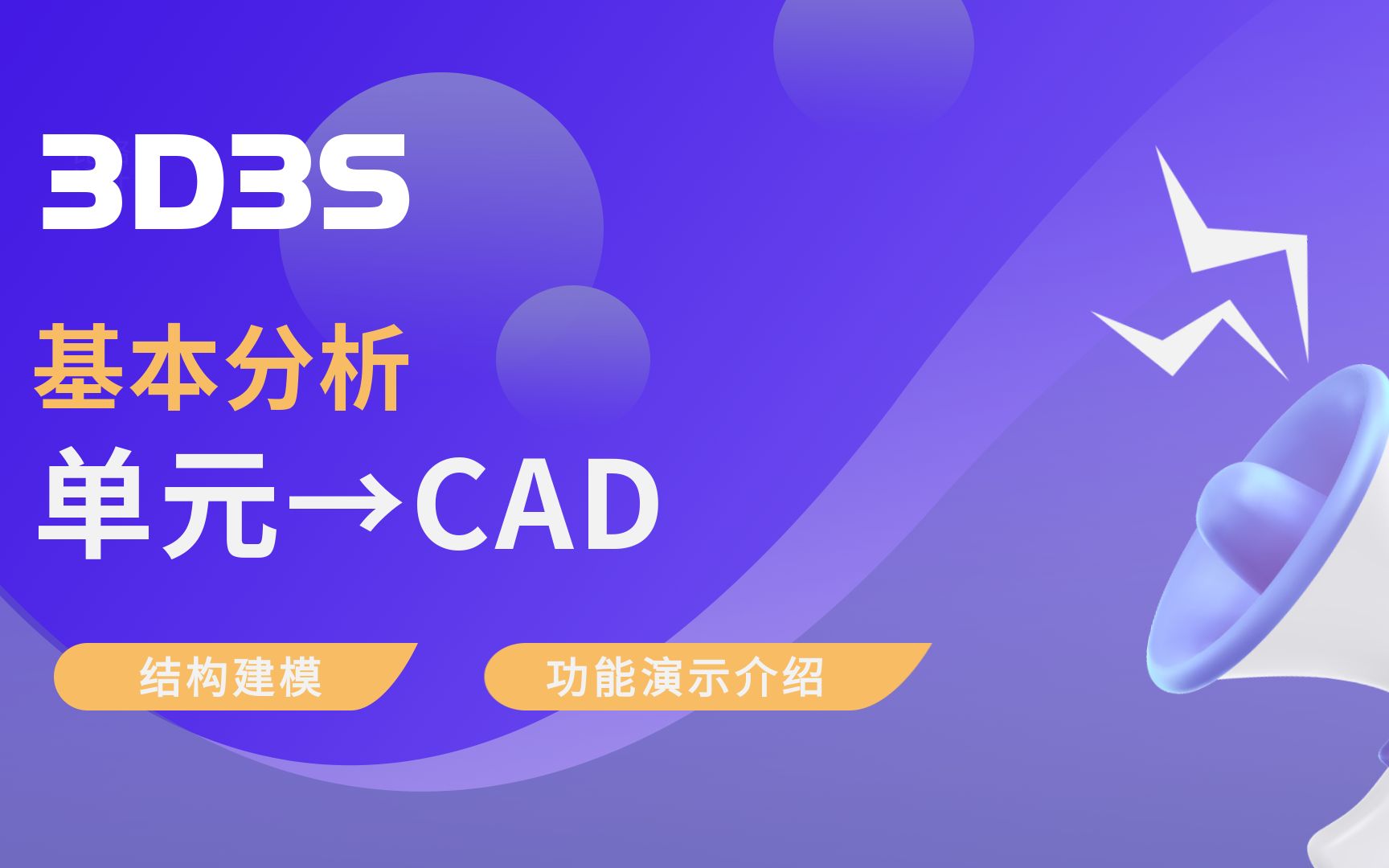 【官方】3D3S结构建模丨单元→CAD