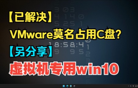 专用于虚拟机安装的win10(侧重生产测试)- vmware莫名占用C盘大量空间