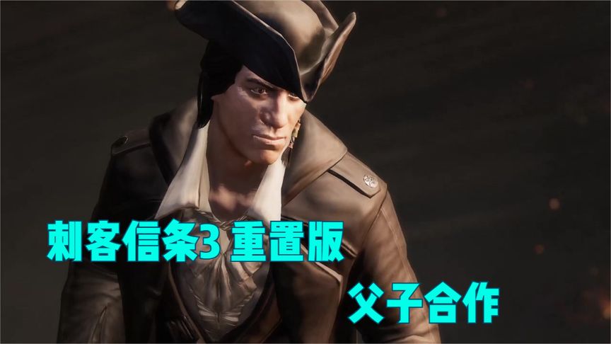 刺客信条3(重置版)第十七期
