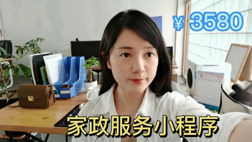 家政保洁小程序,还能派单给服务人员,几万开发的,我们才收3580