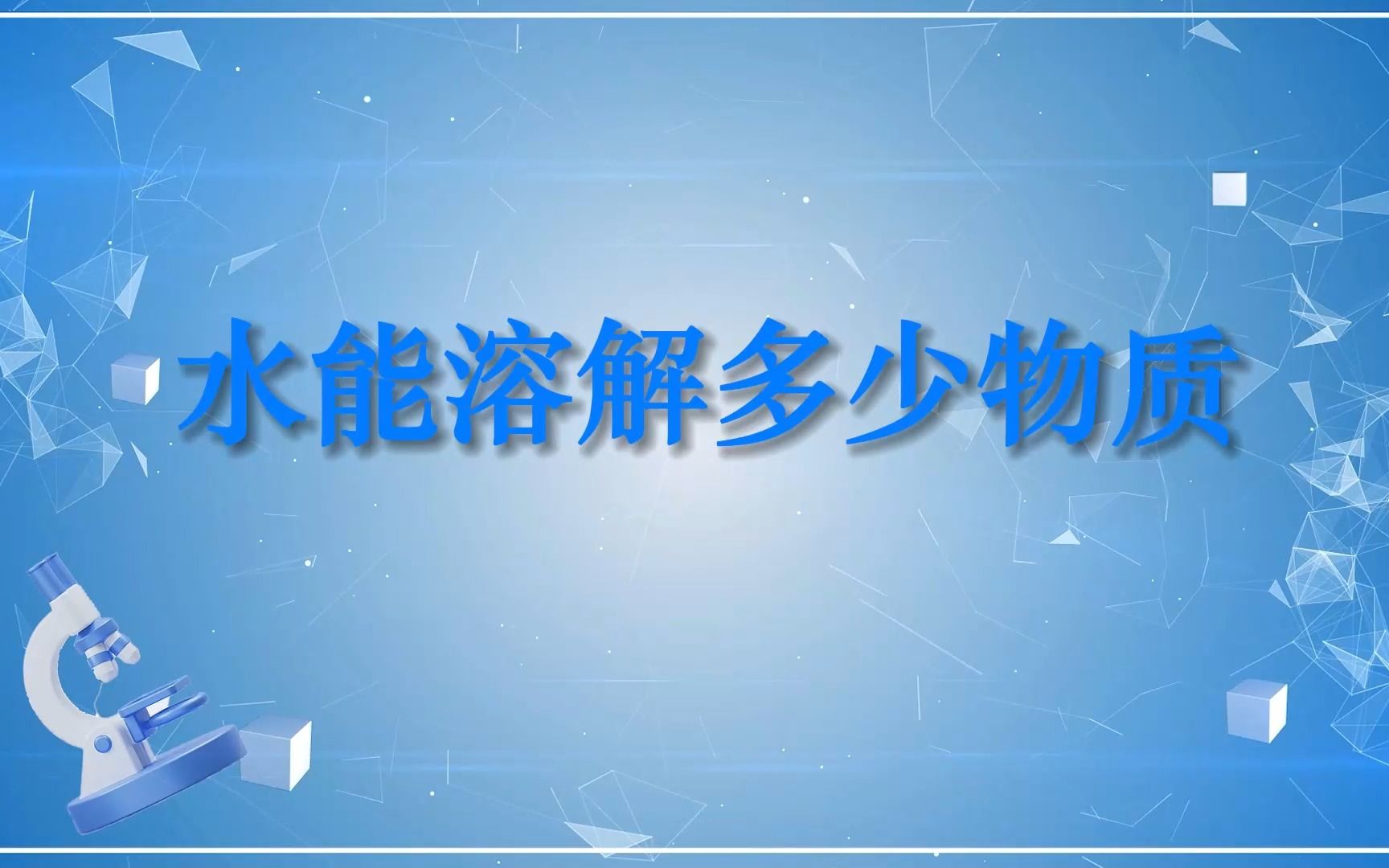 科学三上—水能溶解多少物质