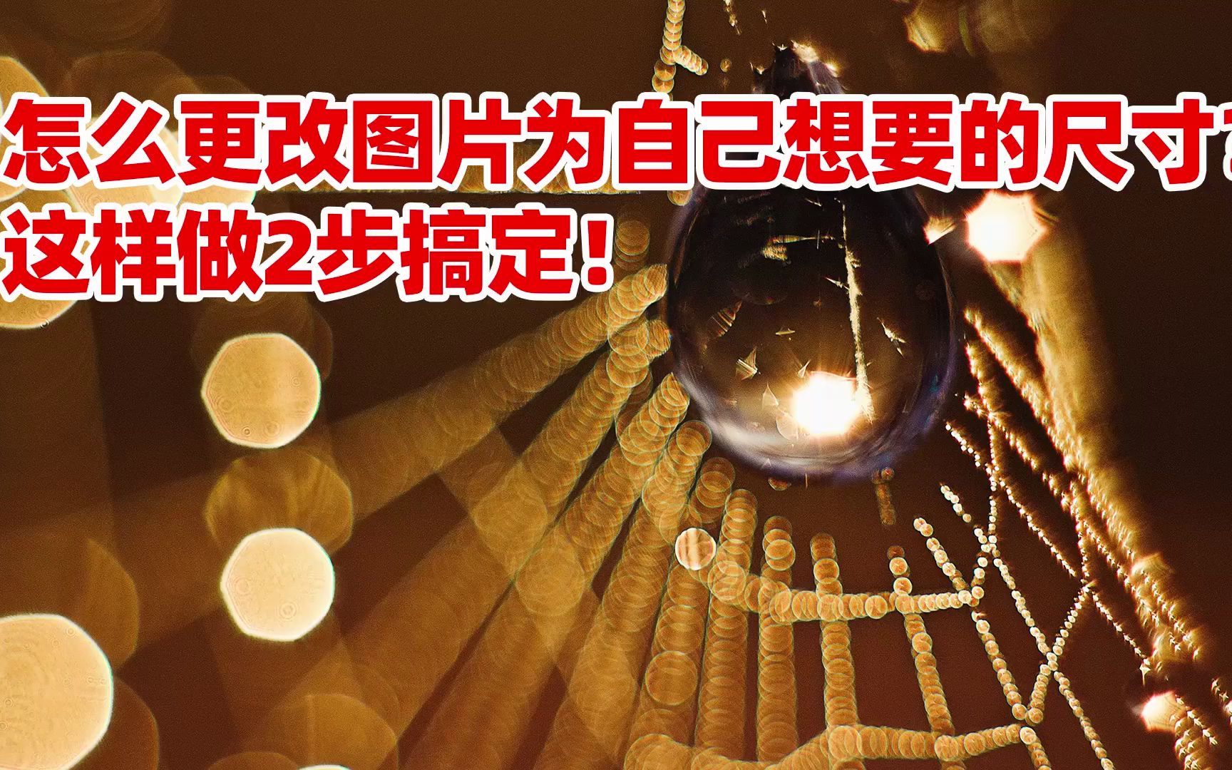PS怎么更改图片为自己想要的尺寸?这样做2步搞定!