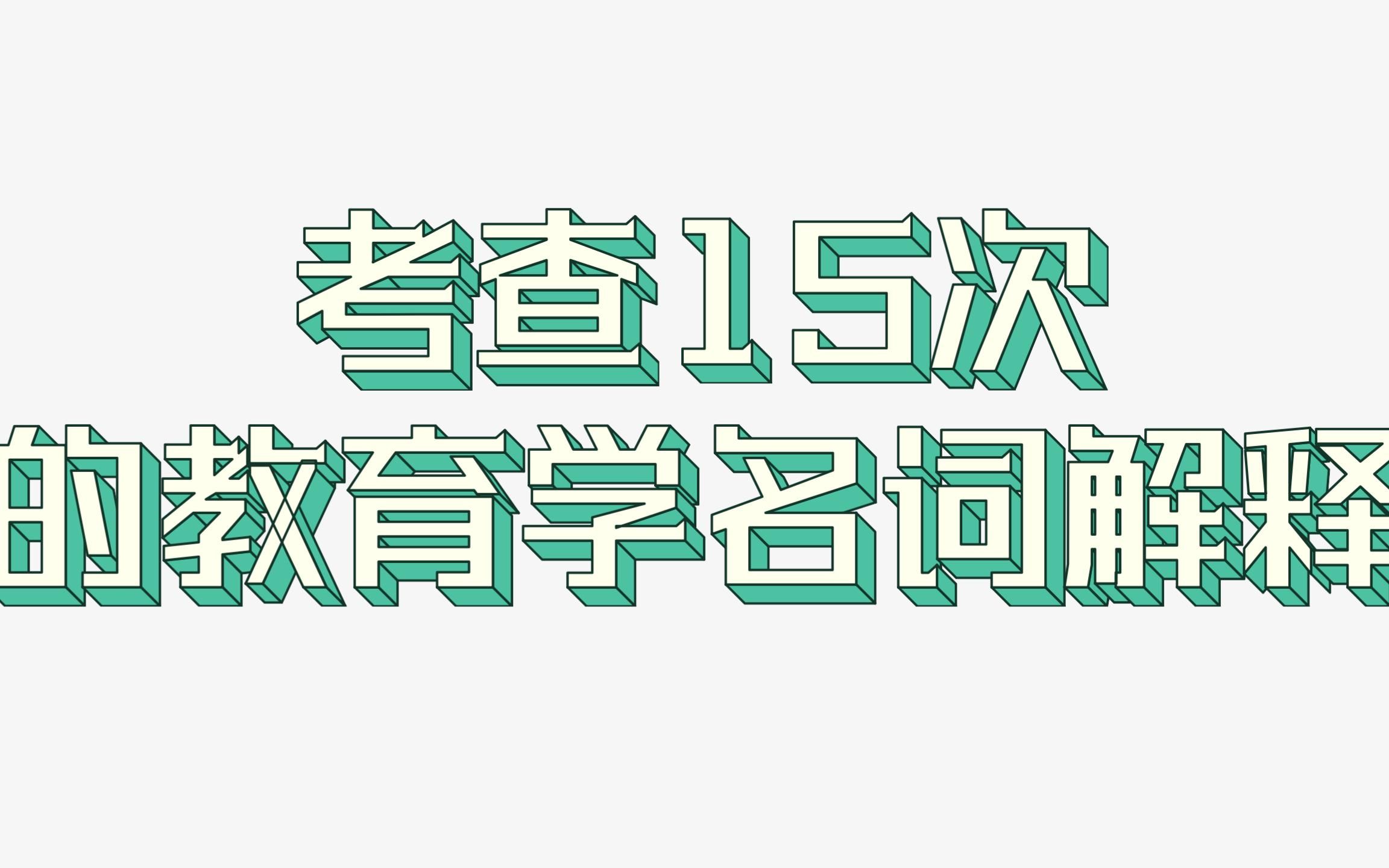 【名词解释】学校管理-333教育综合