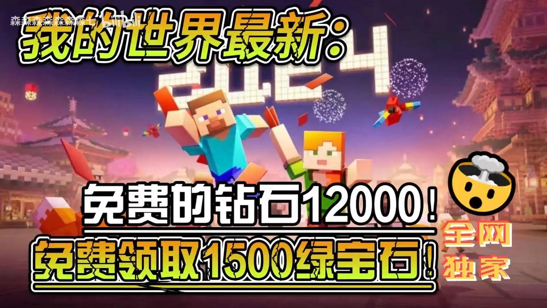 我的世界:开启零元购了?还有1万钻石福利礼包兑换码免费领取!福利都...