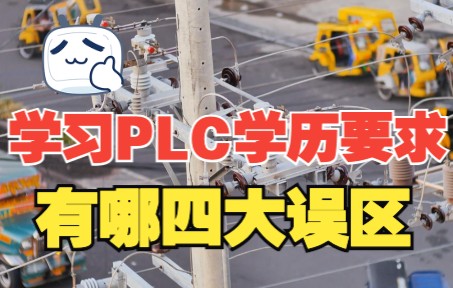 学习PLC有学历要求吗学习PLC四大误区