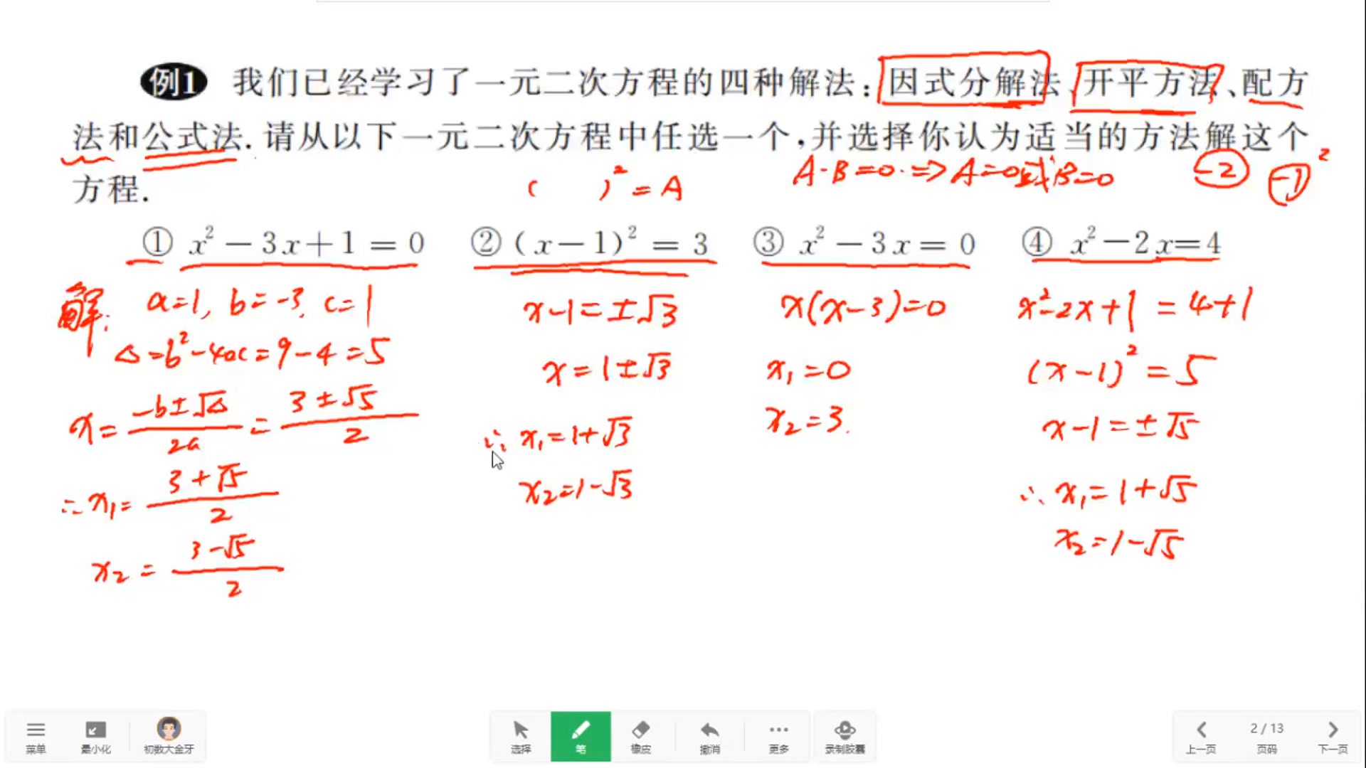 中考复习:1个视频讲解一元二次方程的4种解法,没有掌握的抓紧学起来