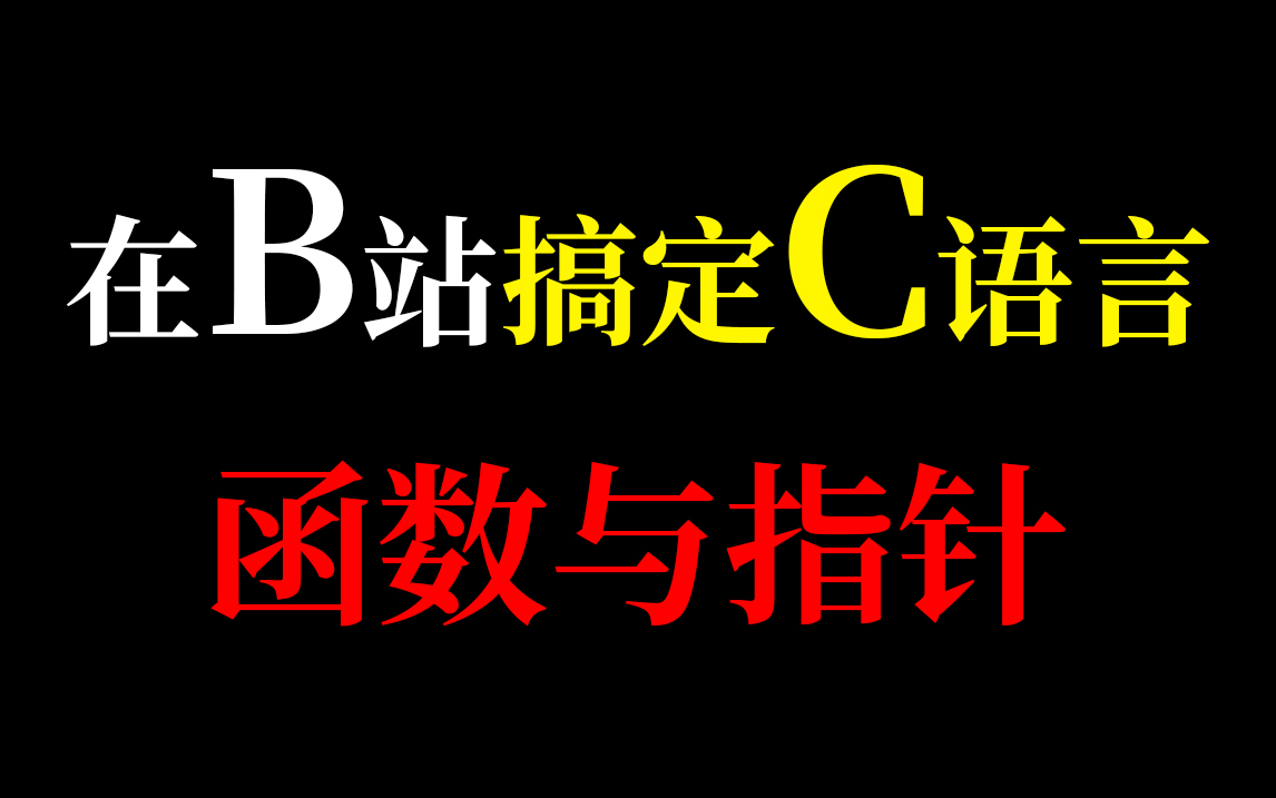 【C语言专题—函数与指针】指针做函数参数,指针做函数返回值,回调...
