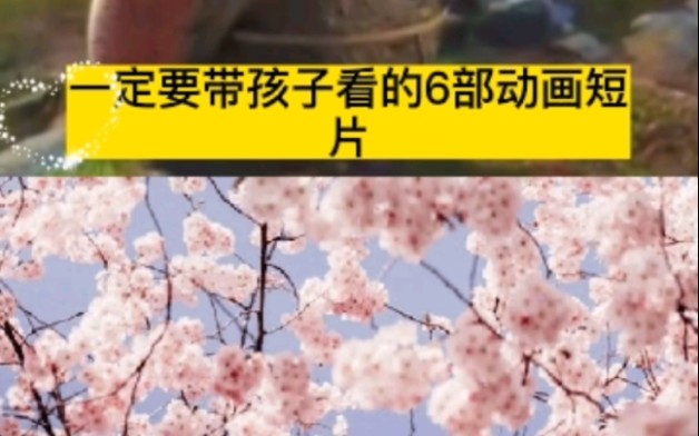 一定要带孩子看的6部动画短片,即使大人去看也是很有教育意义的,赶紧...