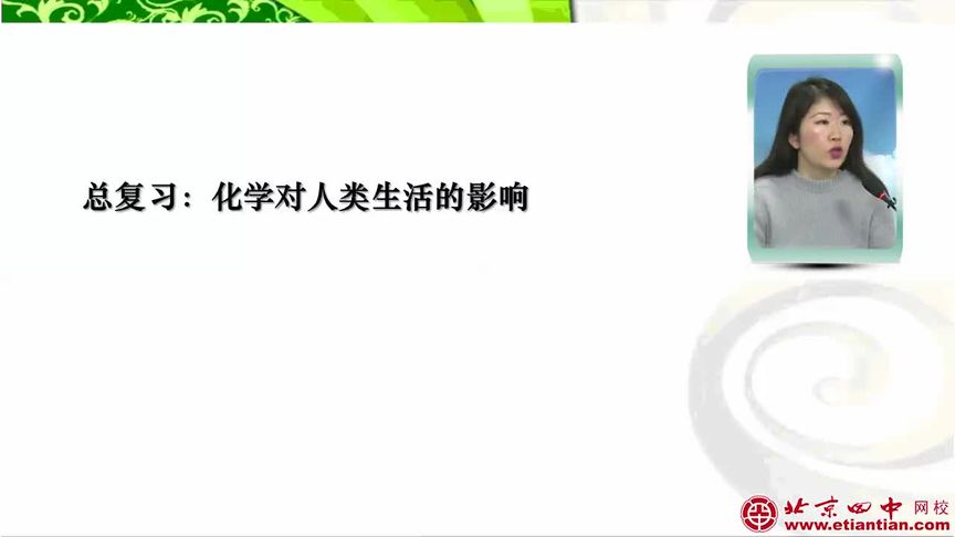 初三化学-化学与社会发展:化学对人类生活的影响