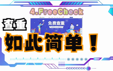 盘点论文免费与收费的查重网站:初稿可用freecheck,终稿用维普