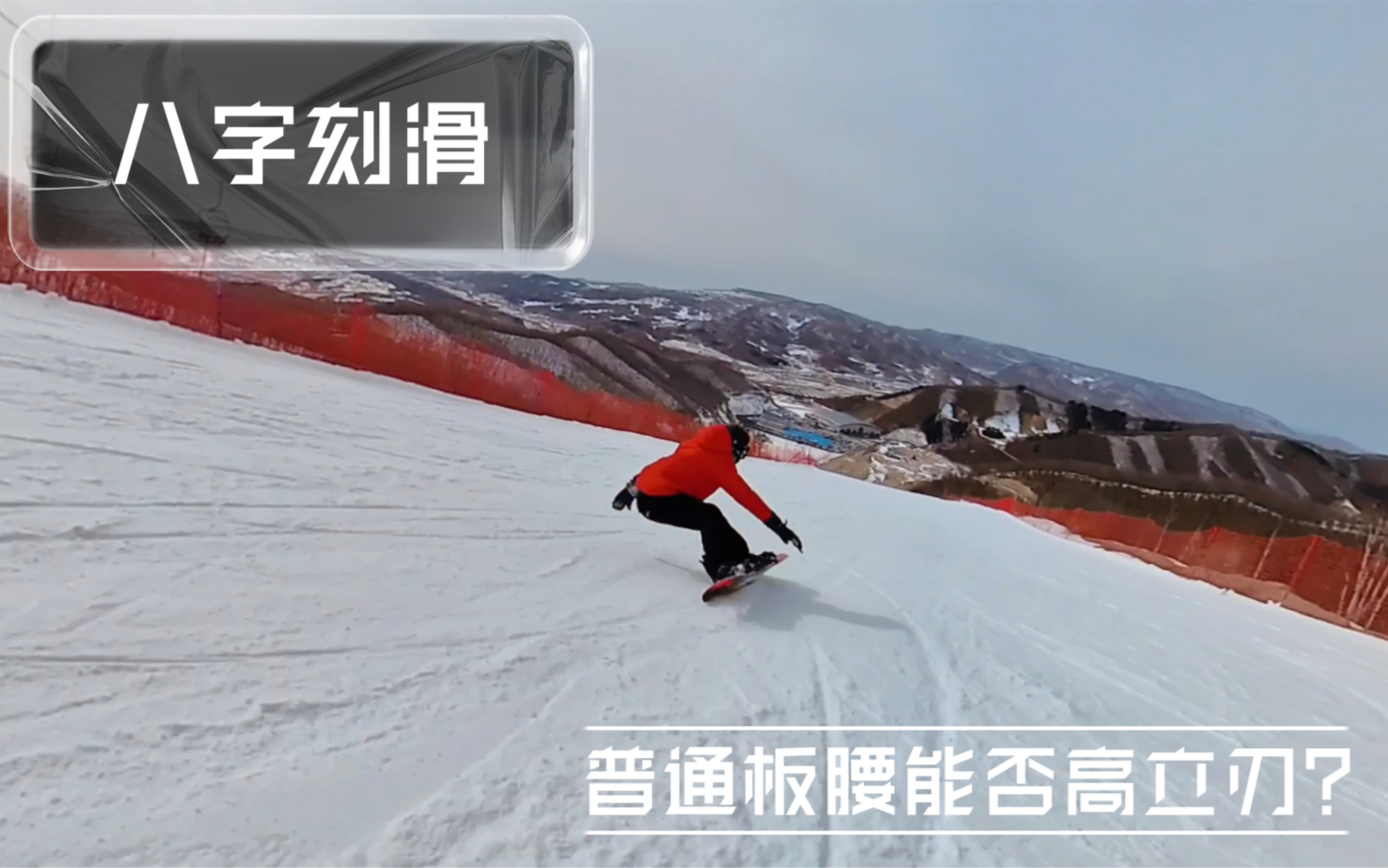 八字刻滑,正常顺位刻滑功底的重要性。