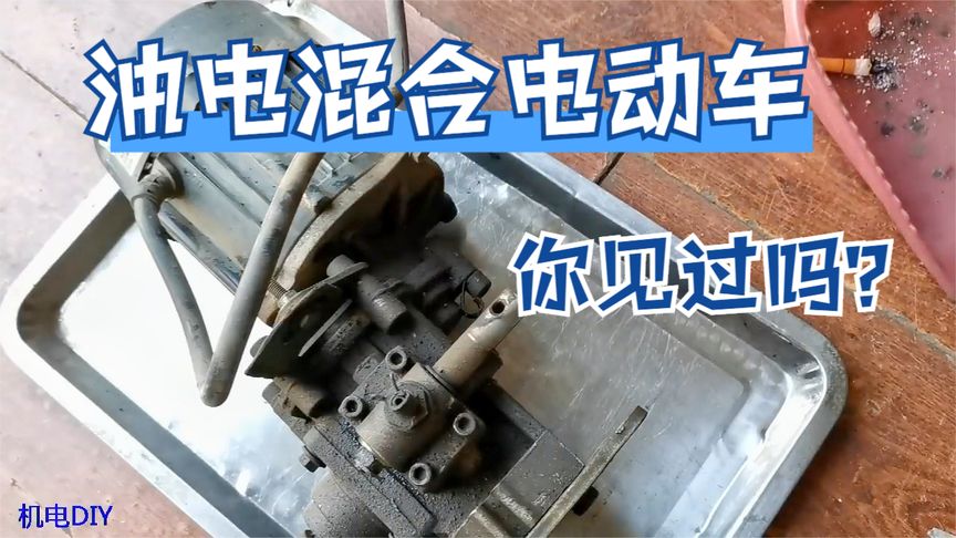 今天修了一台混合动力的电动车!这个比用增程器那种电动车可高级