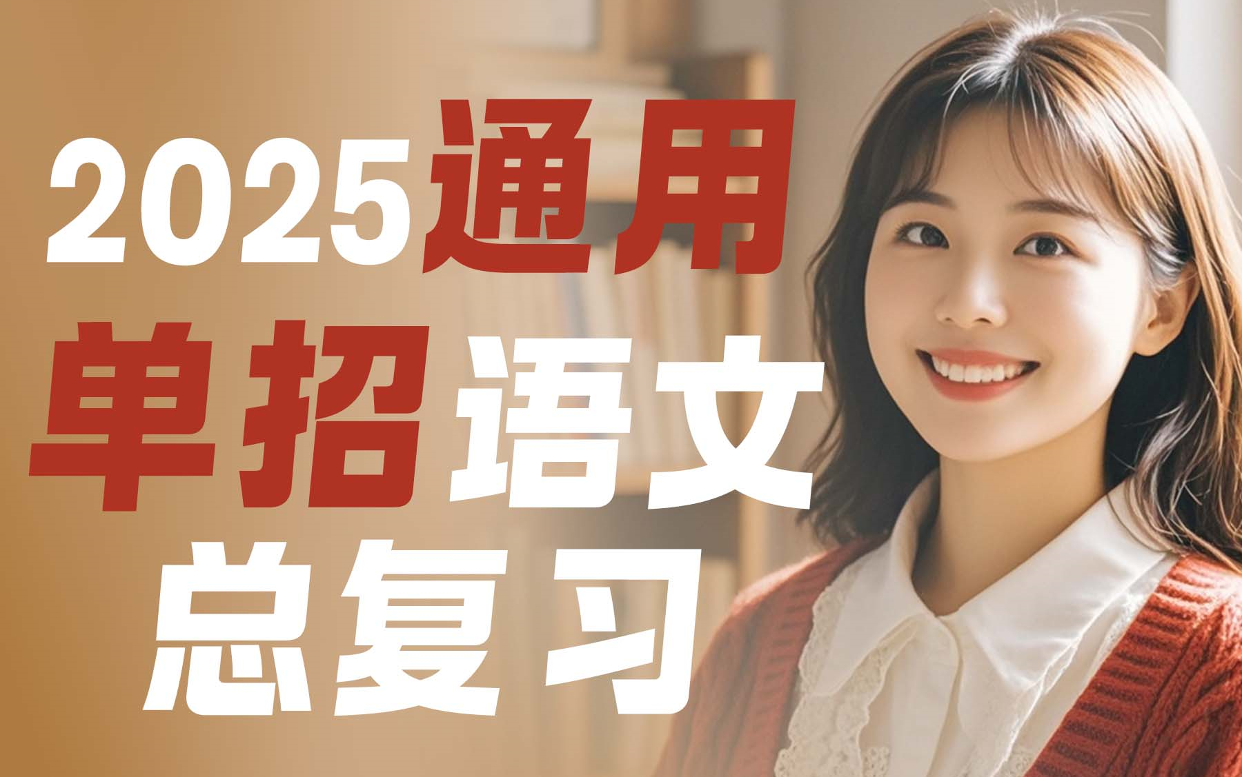 2025年单招考试语文总复习/单招语文/中职备考/高职高考【0基础备考...