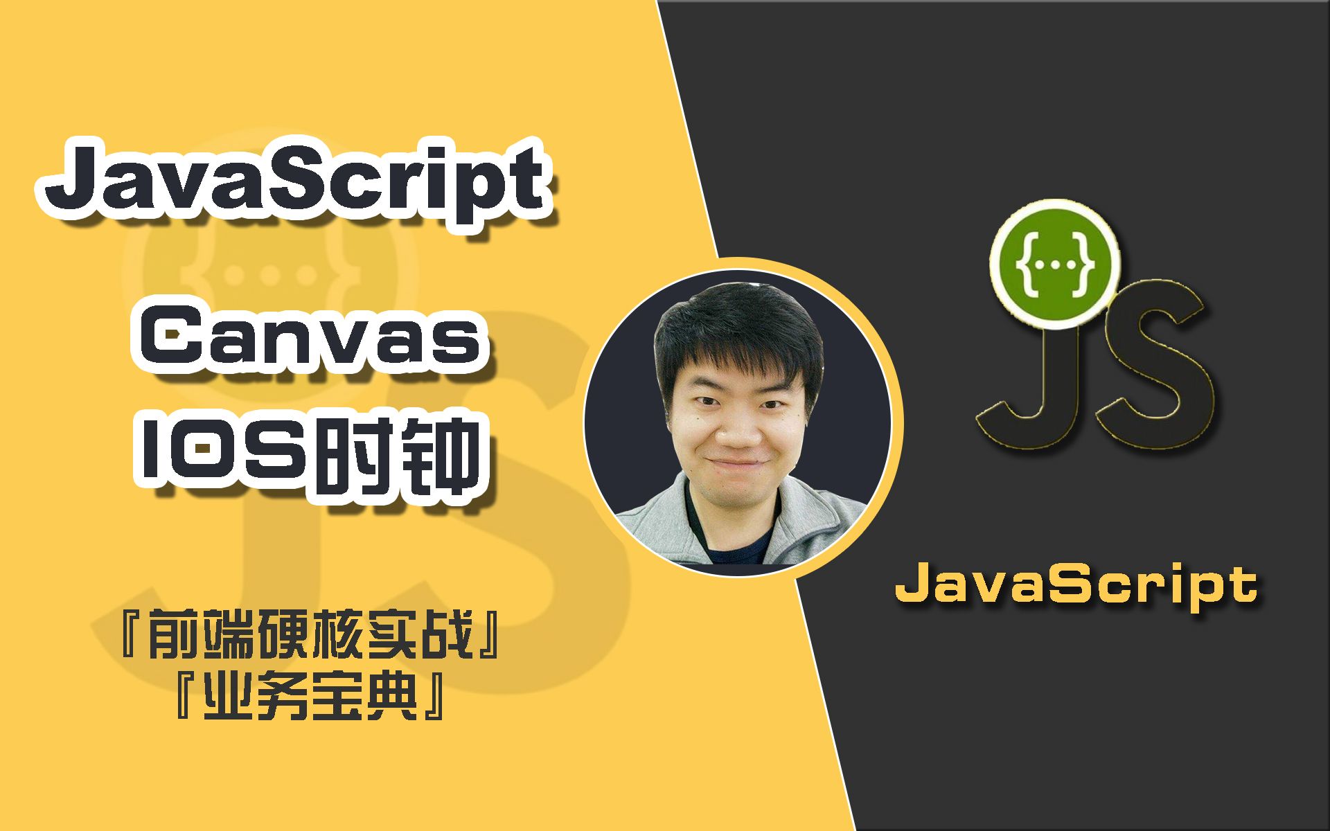 【全网首发 已完结】HTML5 实战 --canvas --IOS 时钟