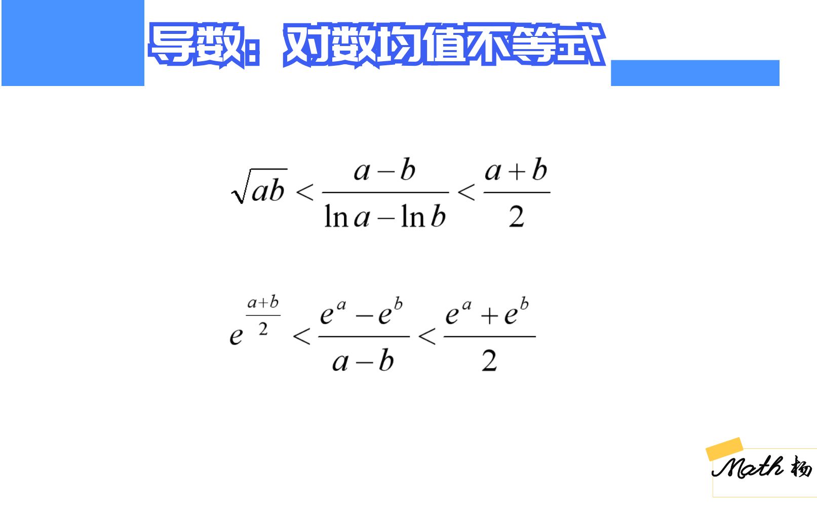 ...导数中的重要公式——对数均值不等式,这节课给出详细证明过程,下节...