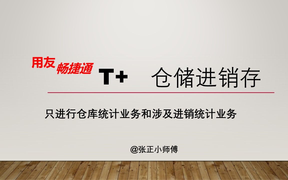 用友畅捷通T+仓储进销存管理【仅启用仓储进销存的业务管理】