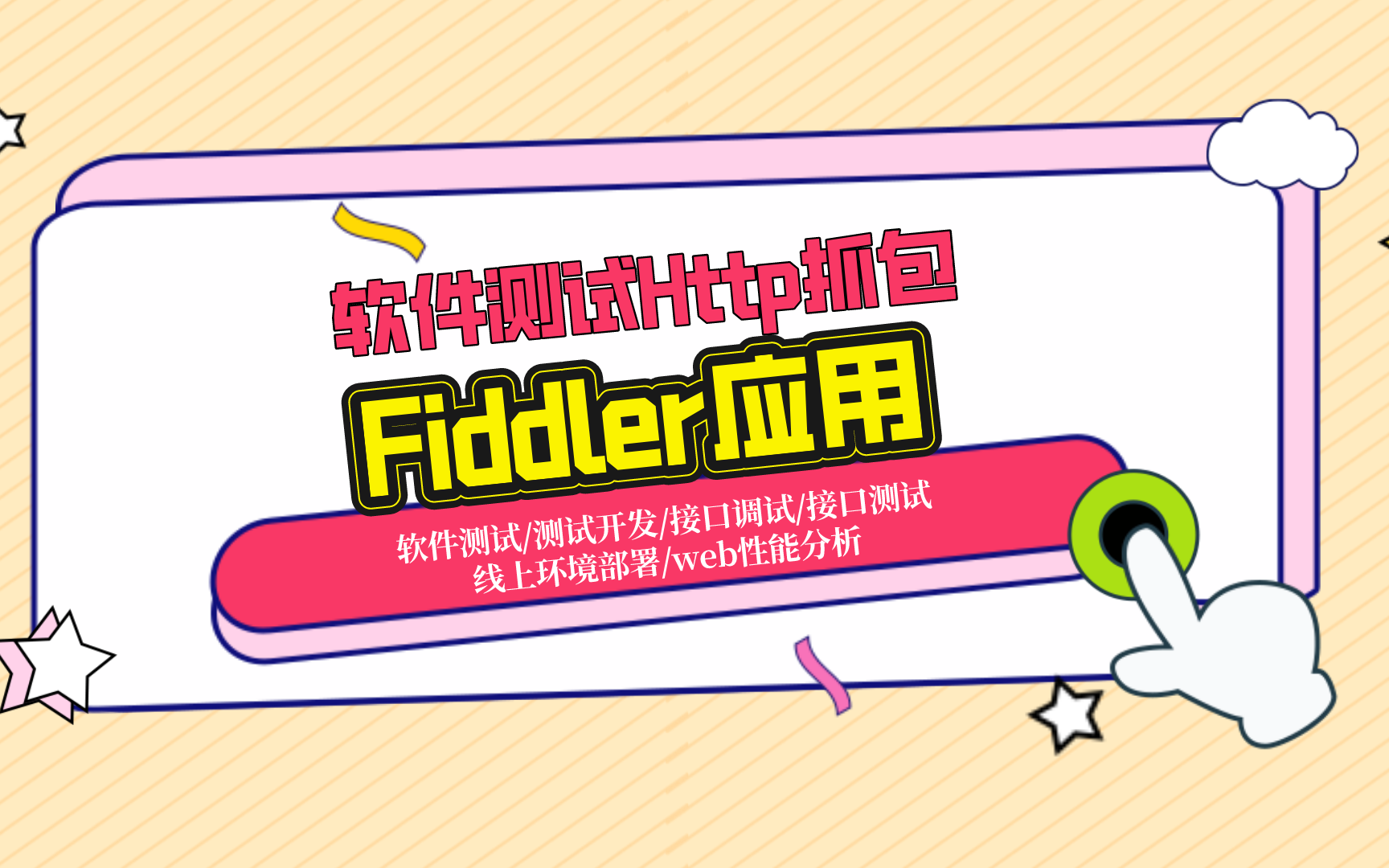 软件测试必会的Fiddler抓包应用,零基础入门到进阶(视频教学)