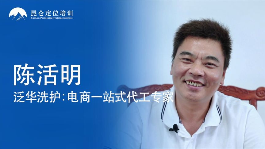 昆仑定位 | 中山泛华洗护企业为什么要学战略定位?