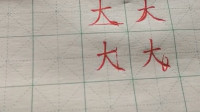 硬笔书法入门,大字的楷书练习,原来这么写才好看