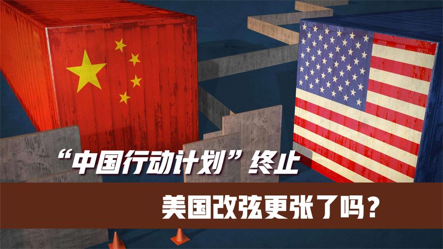“中国行动计划”终止,美国改弦更张了吗?