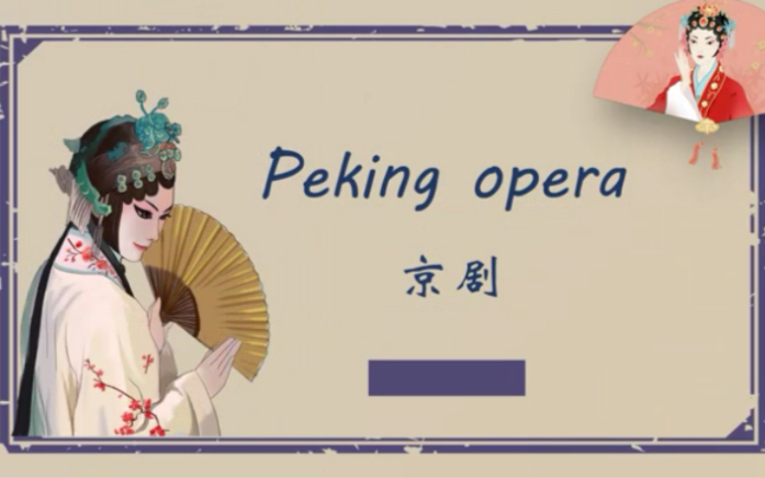 【京剧】英语演讲PPT/英语演讲主题/英语PPT课件/英专生/英语pre/...