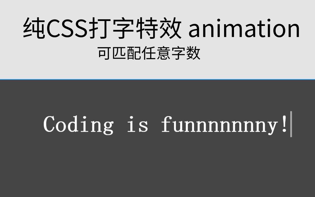 【css】html + css 实现打字特效 | 打字机效果