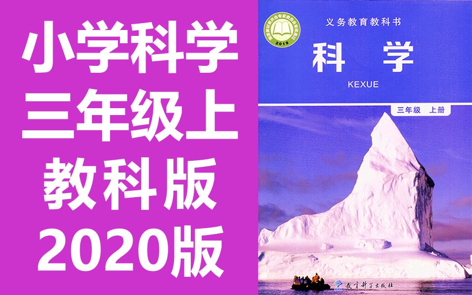...2020新版 小学科学3年级科学 上册三年级上册3年级上册科学 微课堂